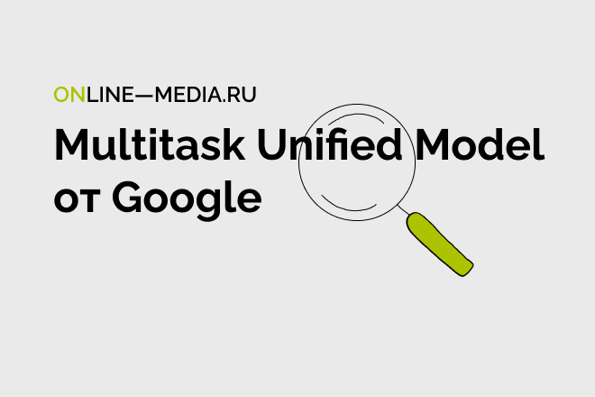 Multitask Unified Model — новейшая технология в Google поиске